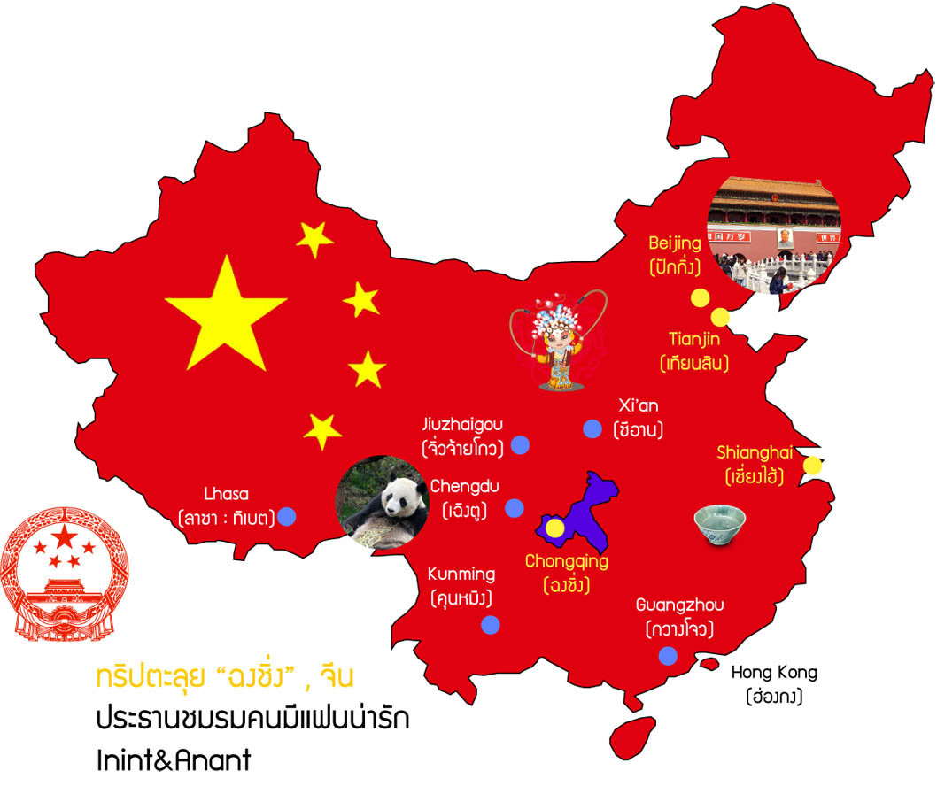 ฉงชิ่ง เฉิงตู Chongqinq Chengdu : คู่มือท่องเที่ยวเมืองฉงชิ่ง-เฉิงตู