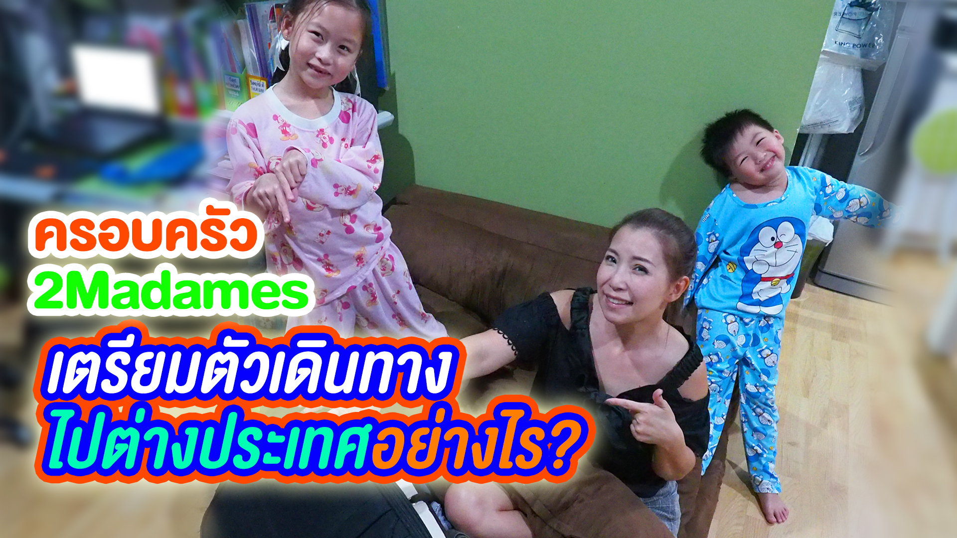 ครอบครัว 2Madames เตรียมตัวไปต่างประเทศอย่างไร?
