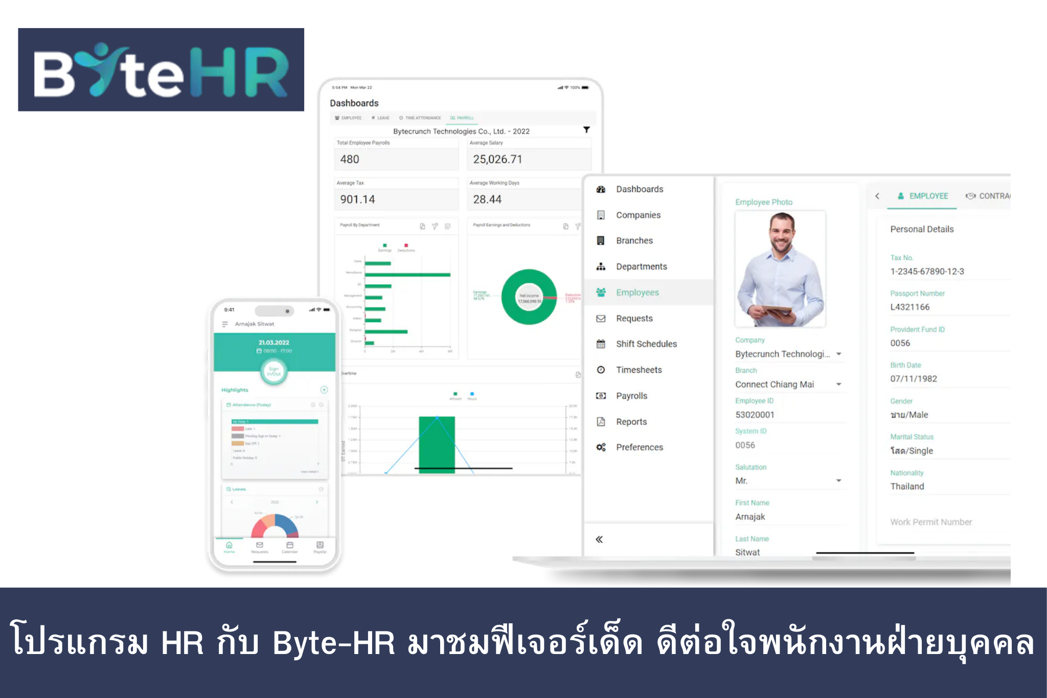โปรแกรม HR กับ Byte-HR มาชมฟีเจอร์เด็ด ดีต่อใจพนักงานฝ่ายบุคคล